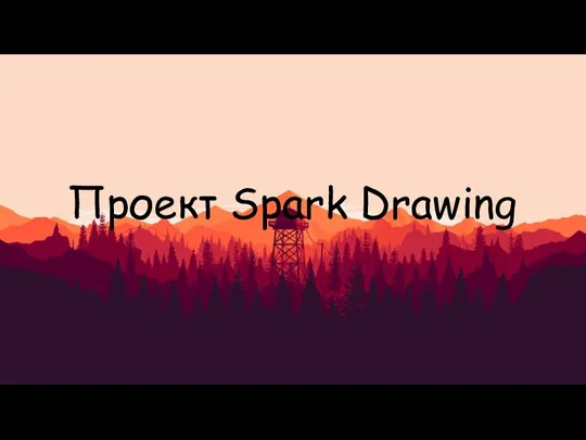 Проект Spark Drawing - презентация, доклад на тему