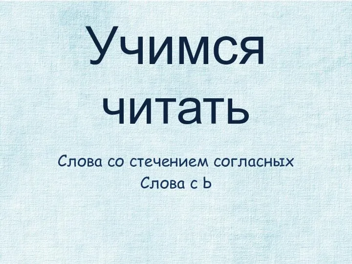 Слова со стечением согласных. Слова с Ь - презентация, доклад на тему