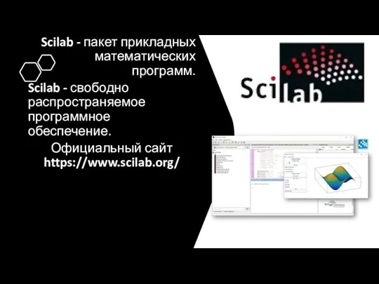Scilab Scilab Xcos - презентация, доклад на тему