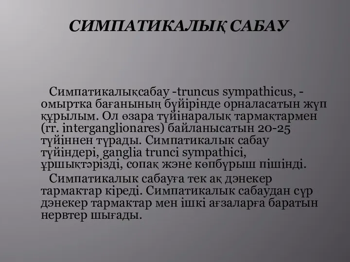 Вегетативті жүйке жүйесінің құрылысы презентация