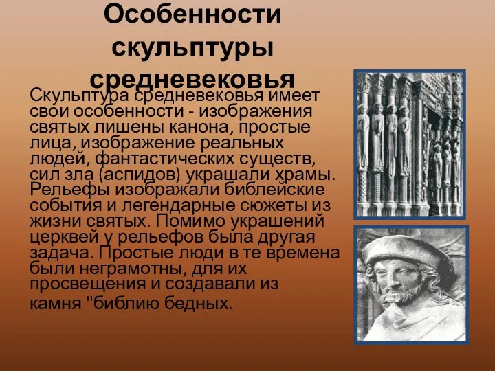 Скульптуры Средневековья презентация доклад на тему